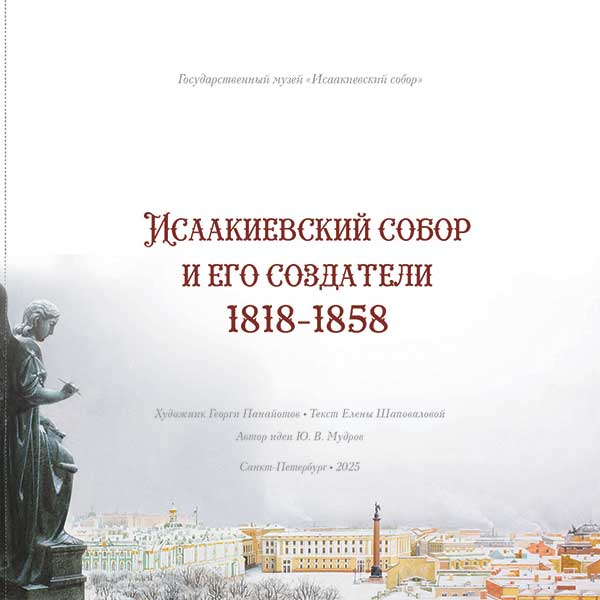 Вышла в свет книга «Исаакиевский собор и его создатели. 1818-1858» - Государственный музей ...